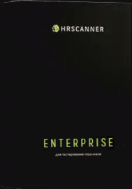 Hrscanner | Удобная система для тестирования персонала